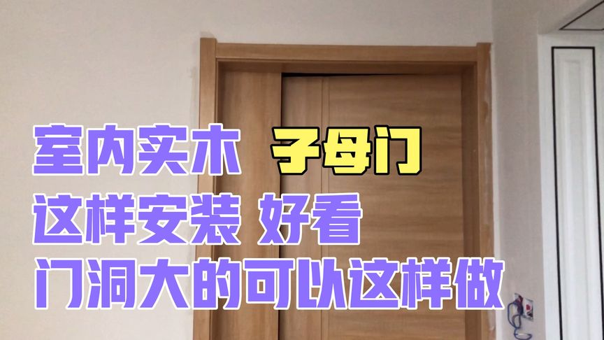 室内实木免漆子母门,这样安装,很漂亮,很大气上档次,更加实用