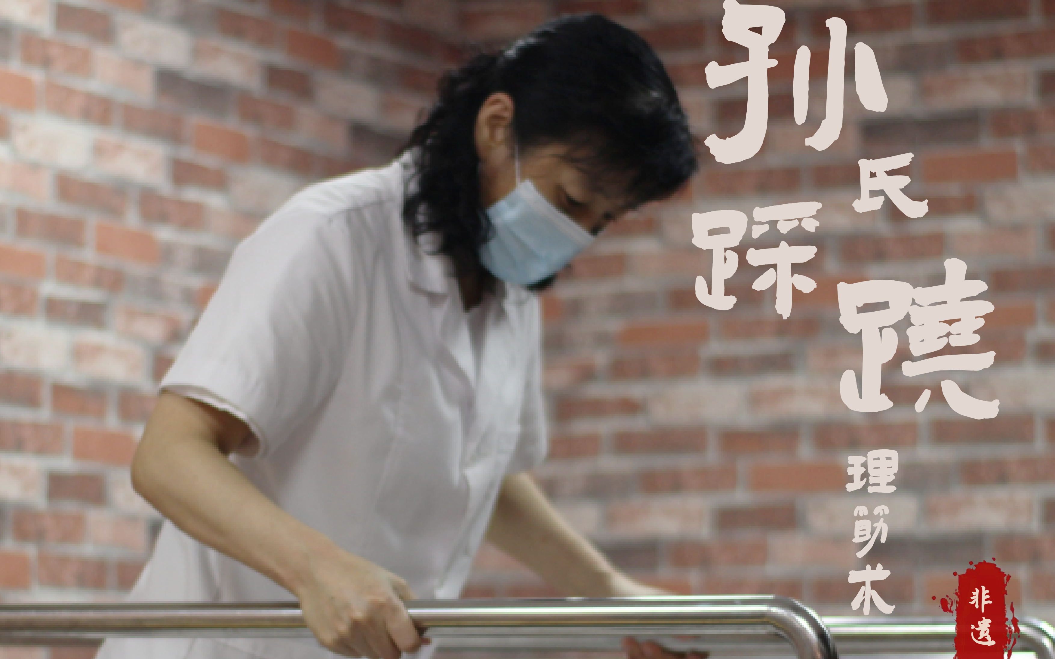 【珠海非遗】孙氏踩跷理筋术