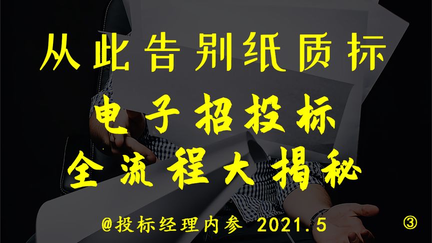 电子标全流程大揭秘(3/6) 怎么导入投标文件?