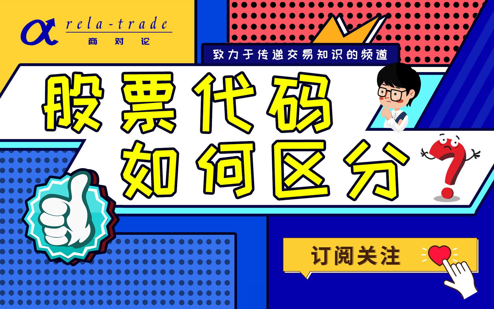 股票代码怎么区分?