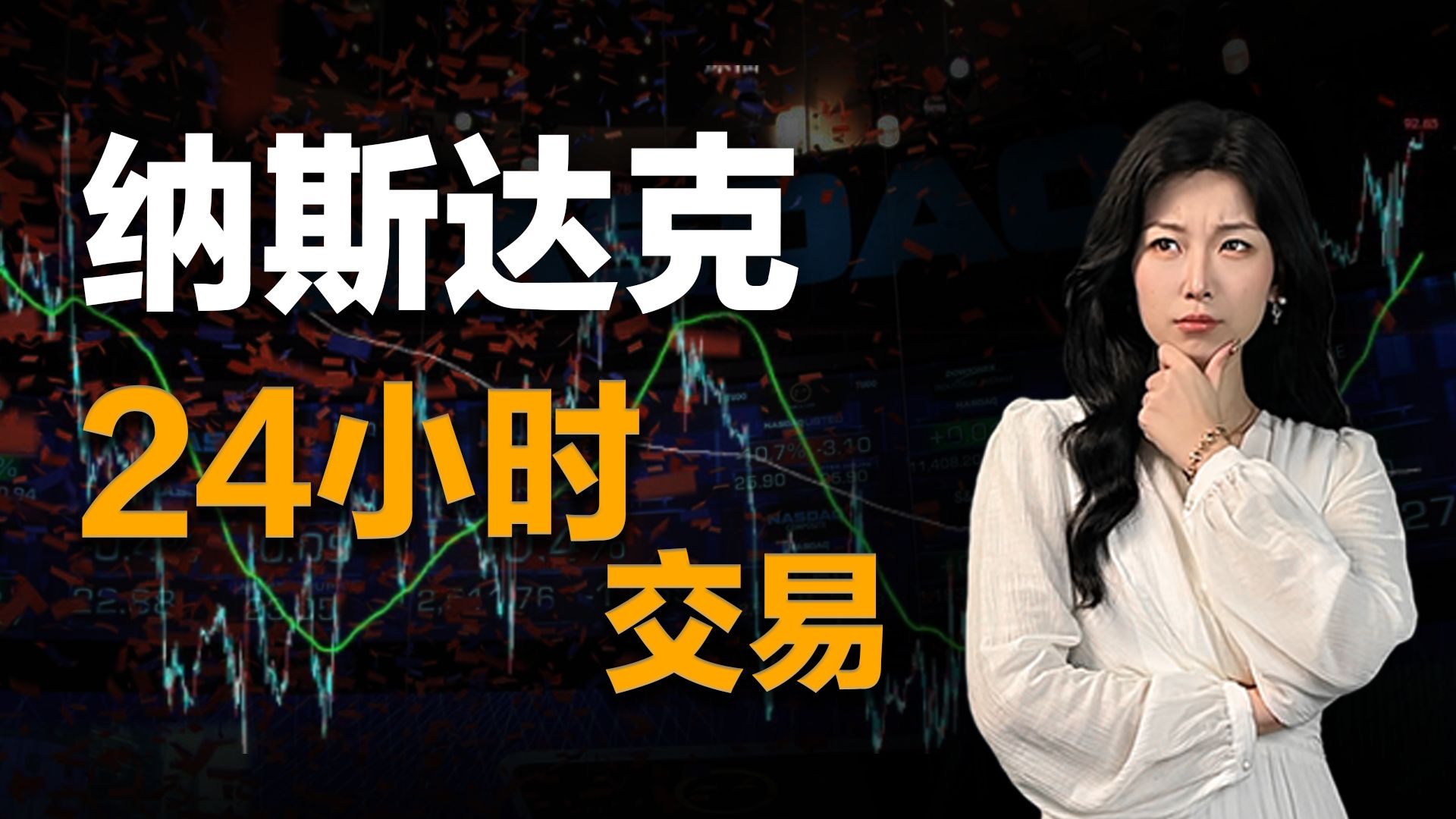 纳斯达克计划在其股票交易所提供 24 小时交易?