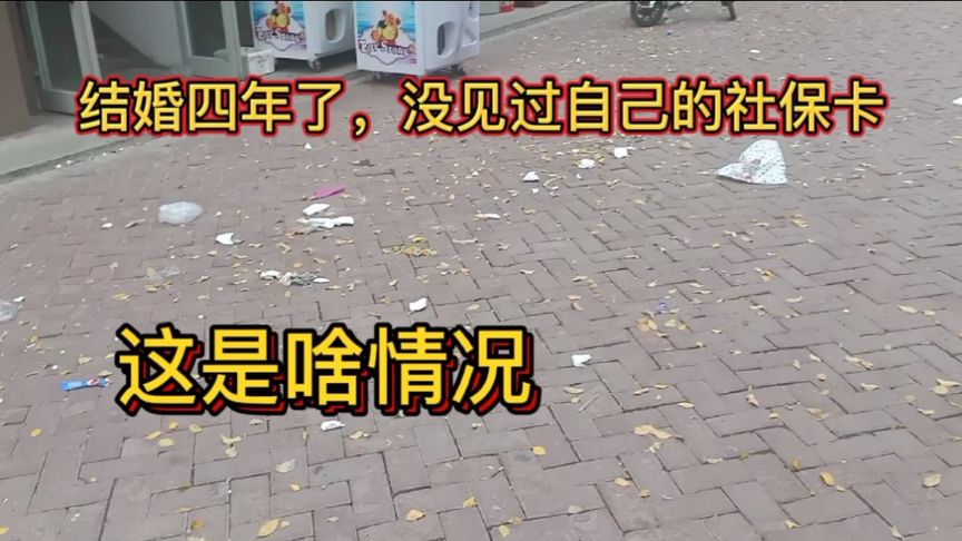 结婚四年了,每年交钱,但是见过自己的没社保卡,啥情况