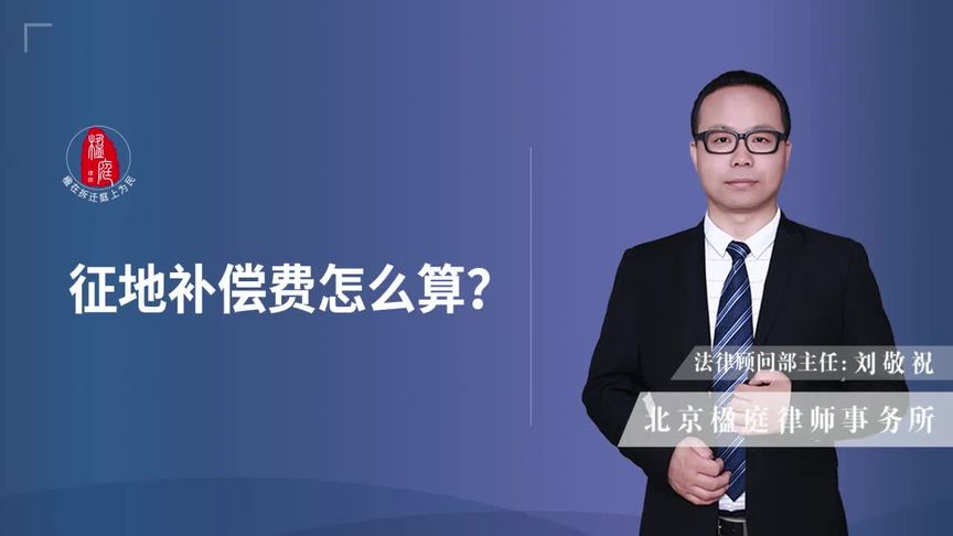 关于“征地补偿款”该如何计算?