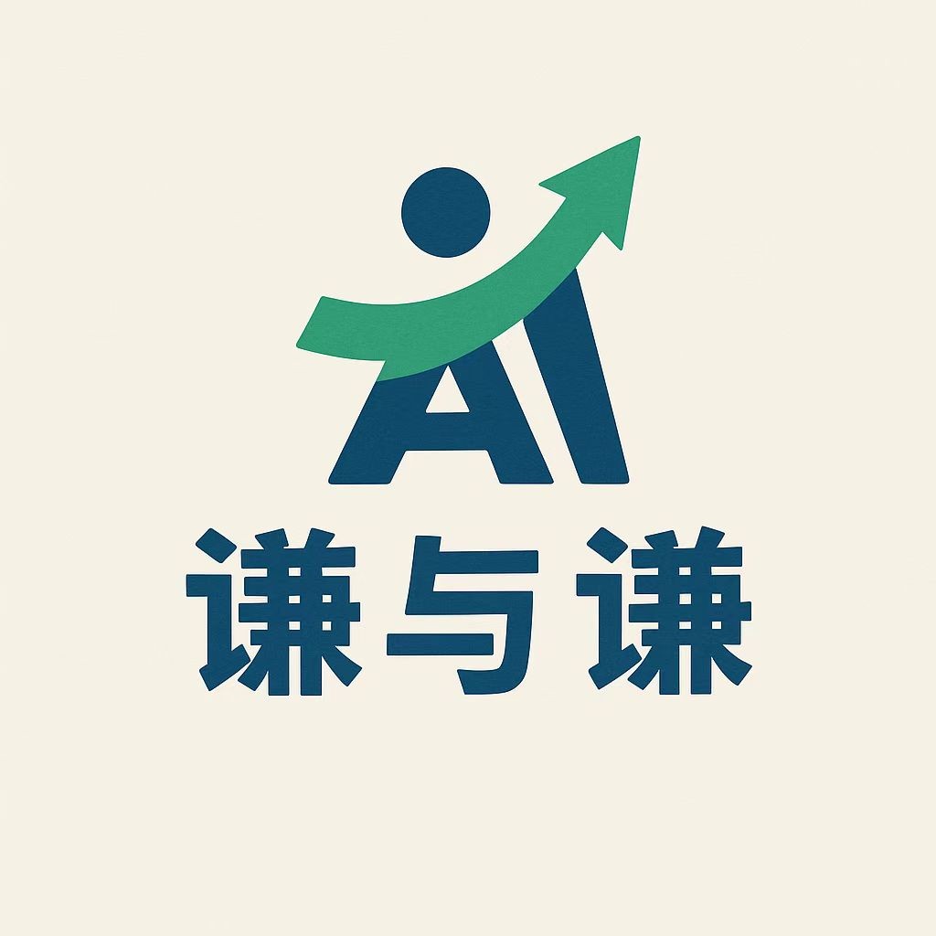 谦与谦AI研习社 