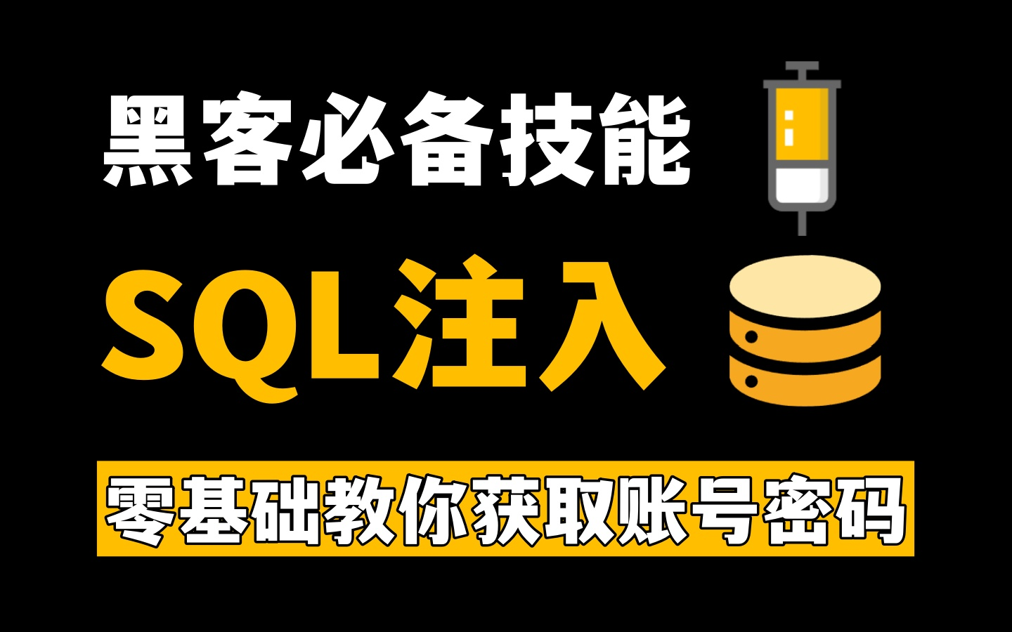 ...最新版SQL注入详细教程,从入门到精通,零基础教你获取账号密码!...