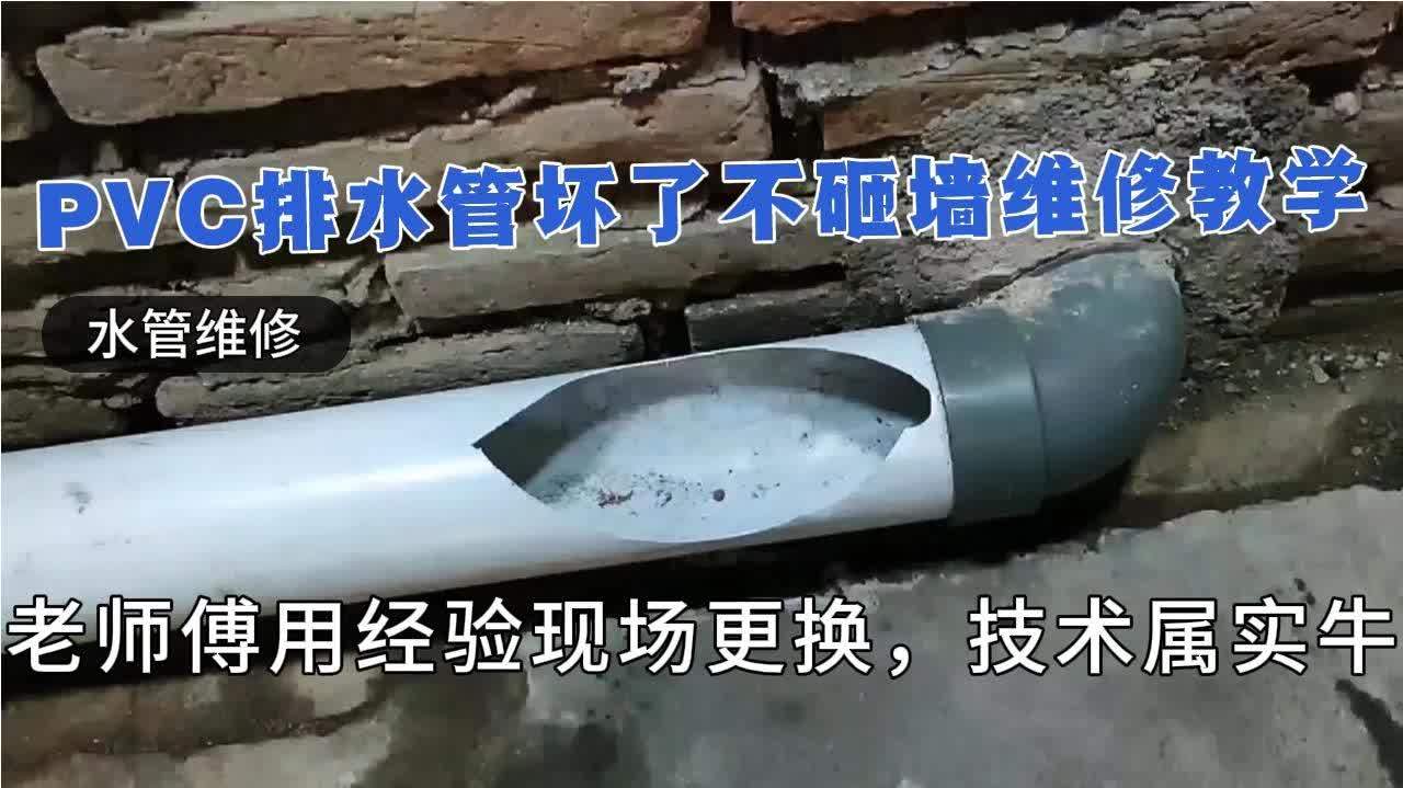 PVC排水管坏了,有拳头一样大的洞,看老师傅如何现场维修更换