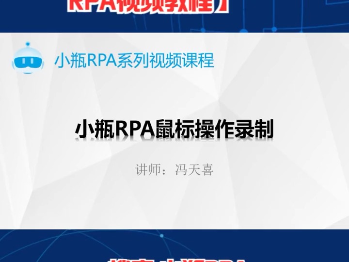 鼠标操作录制【小瓶RPA视频教程】 #办公软件技巧 #RPA教程