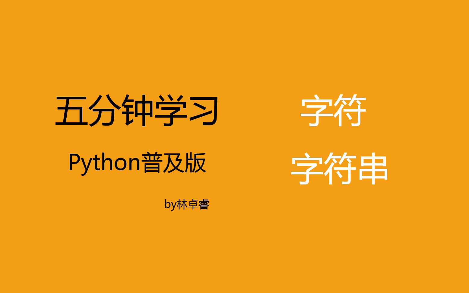 五分钟速学python:字符与字符串