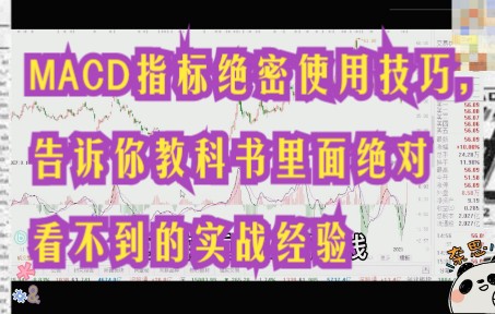 MACD指标绝密使用技巧,告诉你教科书里面绝对看不到的实战经验