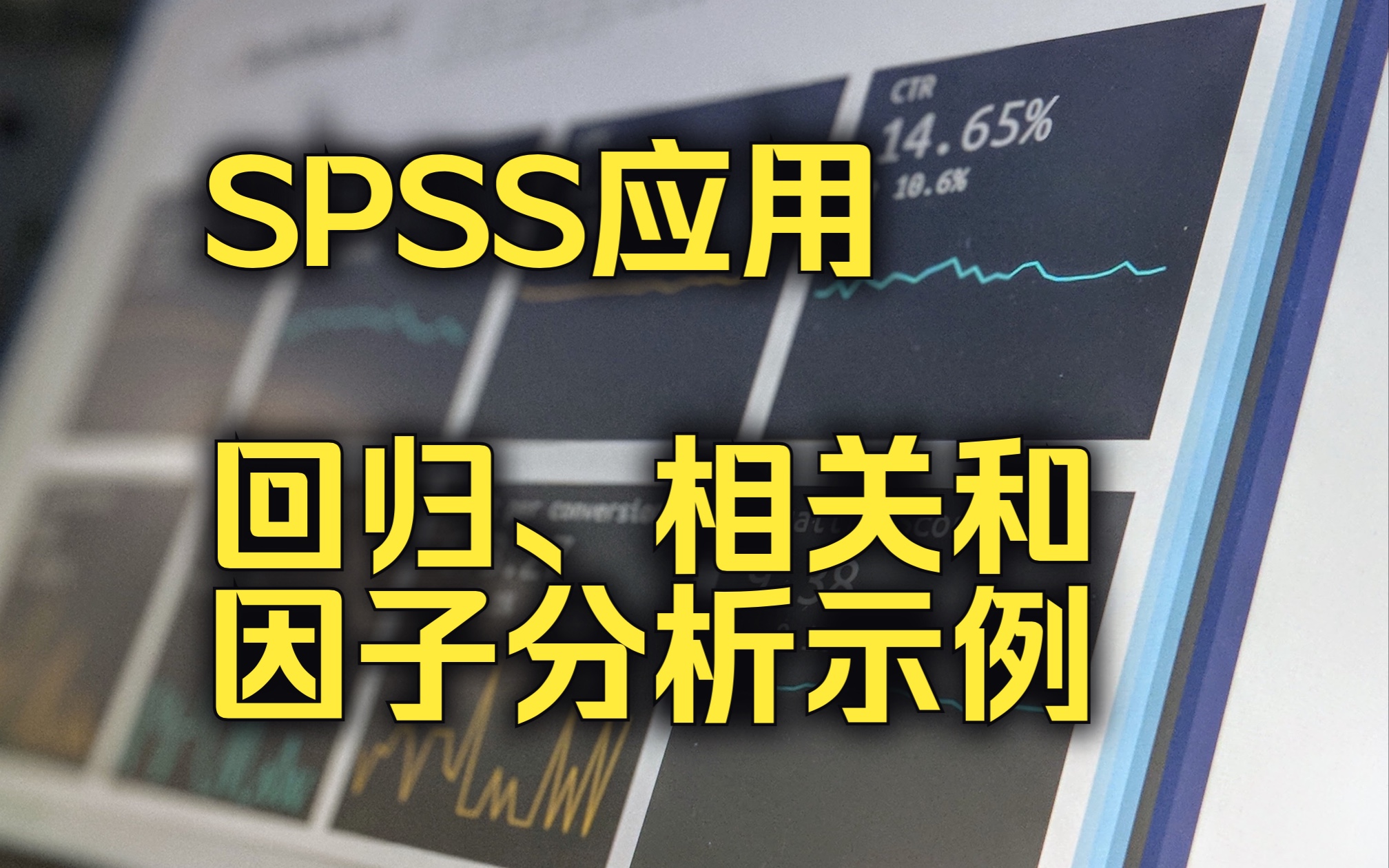 【SPSS】回归分析、相关分析和因子分析示例