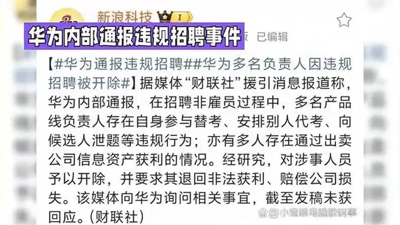 华为内部通报违规招聘事件