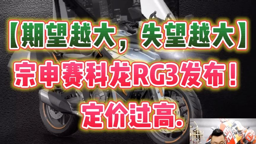 【期望越大，失望越大】宗申赛科龙RG3发布！定价过高.