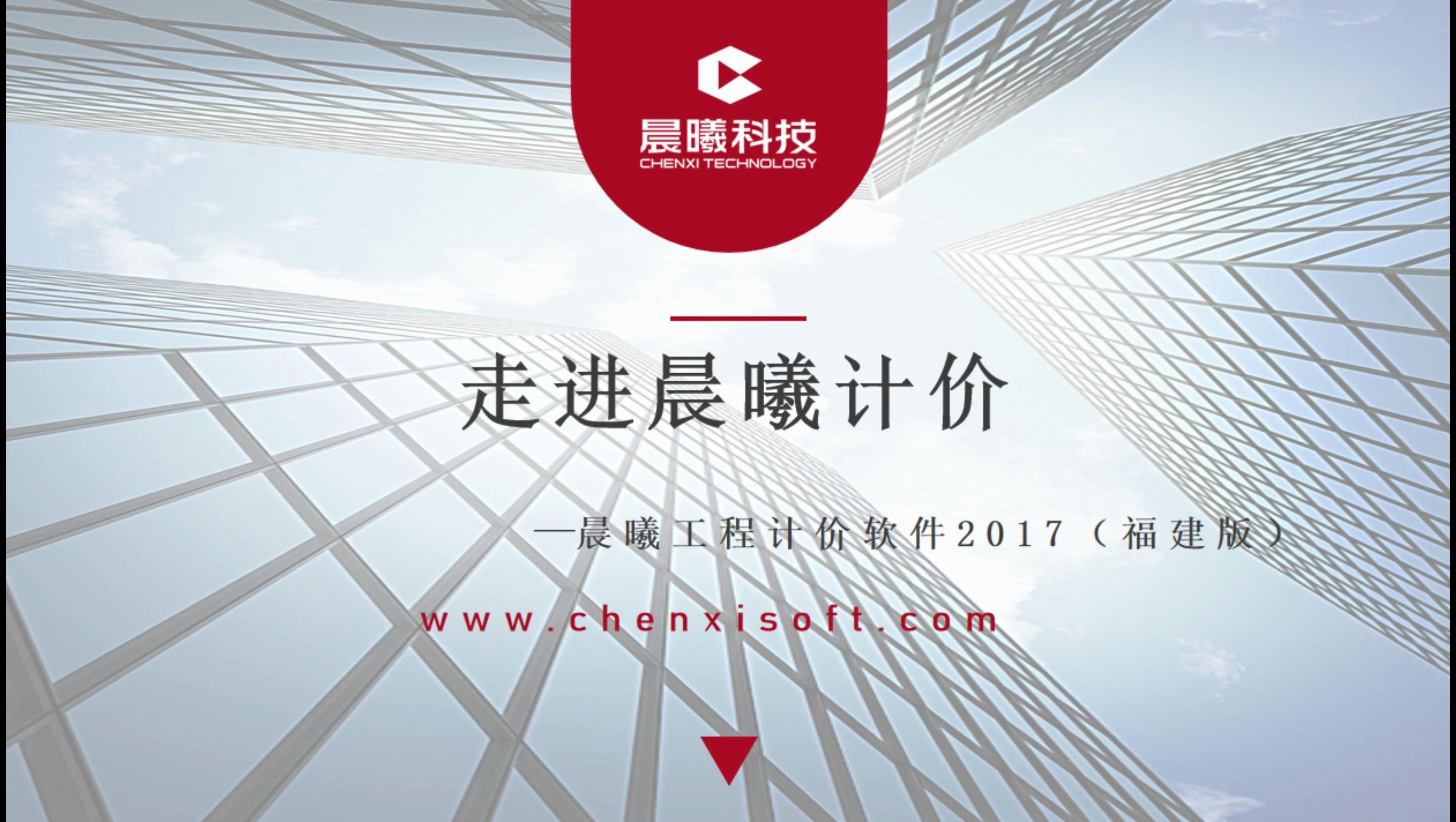 走进晨曦计价——晨曦工程计价软件2017(福建版)--在预算阶段的应用