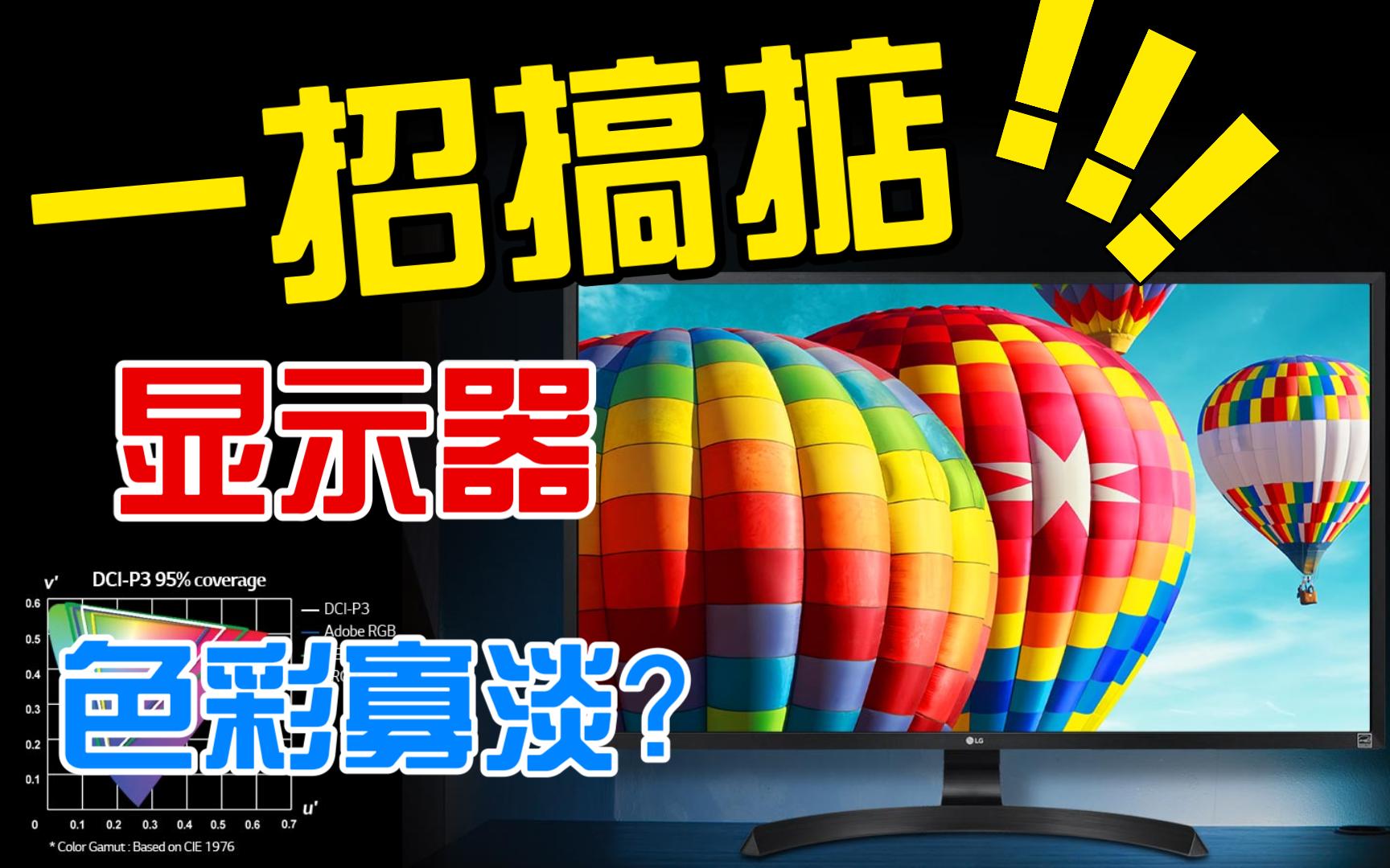 颜色太寡淡了?一招提升显示器色彩饱和度!
