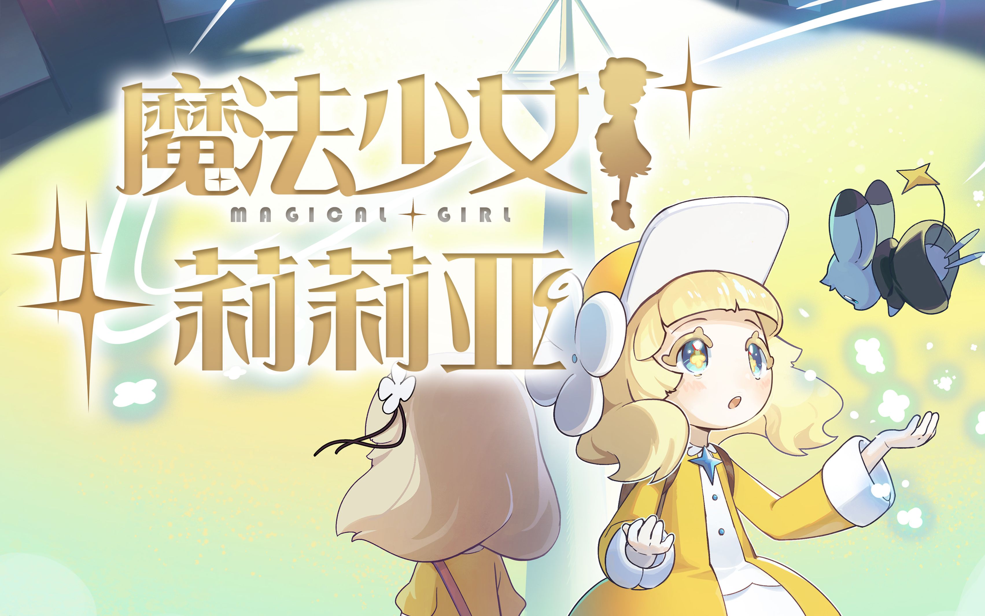 动画零基础自学五个月能做成什么样?自制短篇《魔法少女☆莉莉亚》!