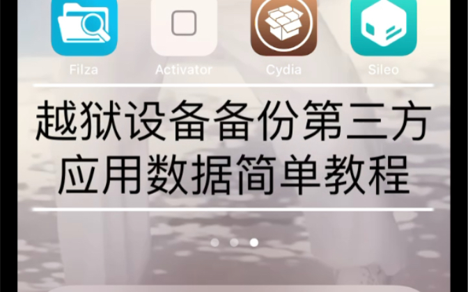 (iOS越狱)备份/恢复第三方数据的简单教程