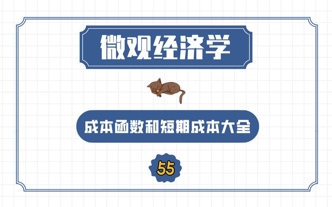 【微观经济学】成本函数和短期成本大全(一张表囊括七种三大类所有...