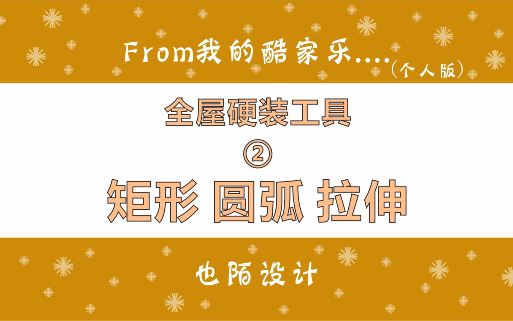 酷家乐全屋硬装工具,矩形,多边形,圆弧,拉伸工具的使用