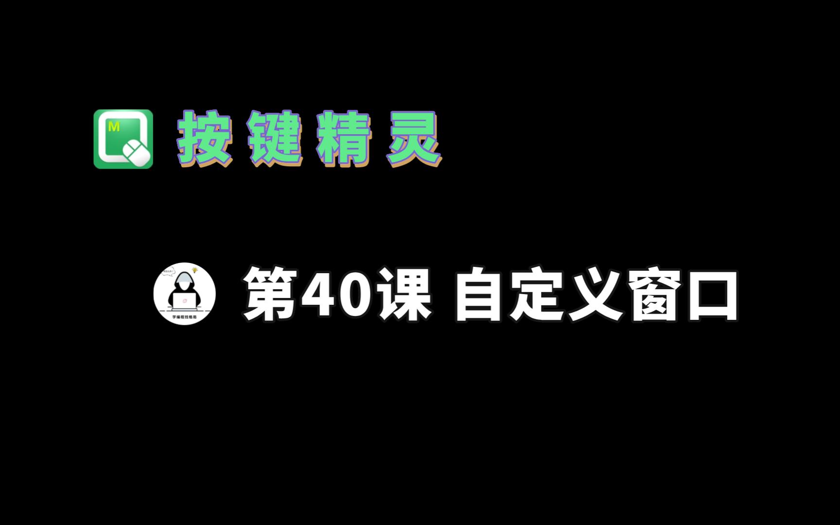 【按键精灵】40.自定义窗口