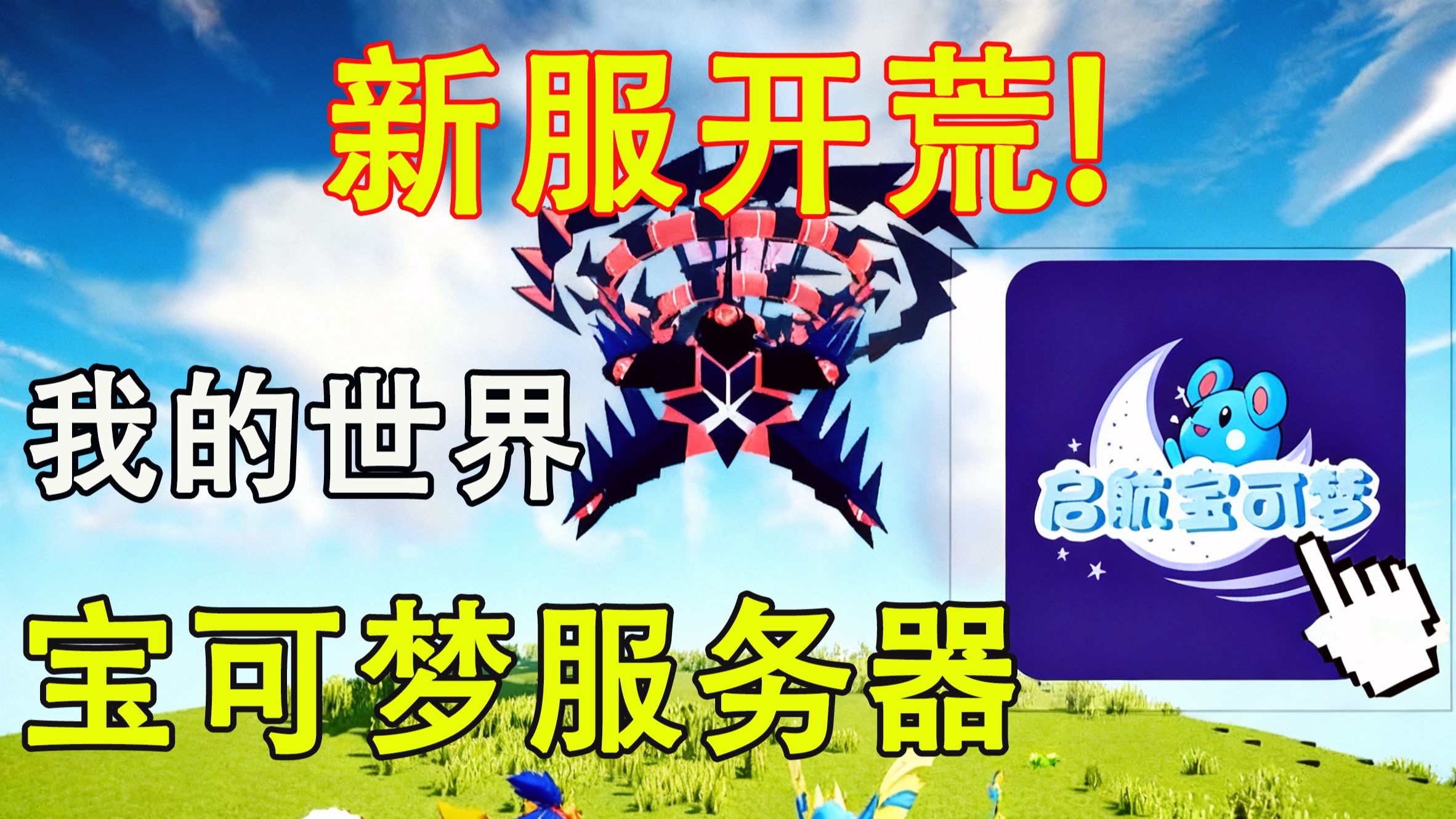 新服开荒!我的世界宝可梦服务器!绝对别错过!耗时六年,我的世界神奇...