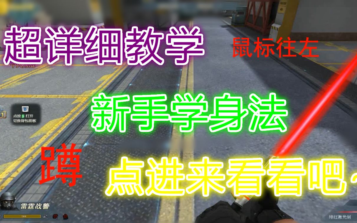 生死狙击身法教学:从零开始学连跳!