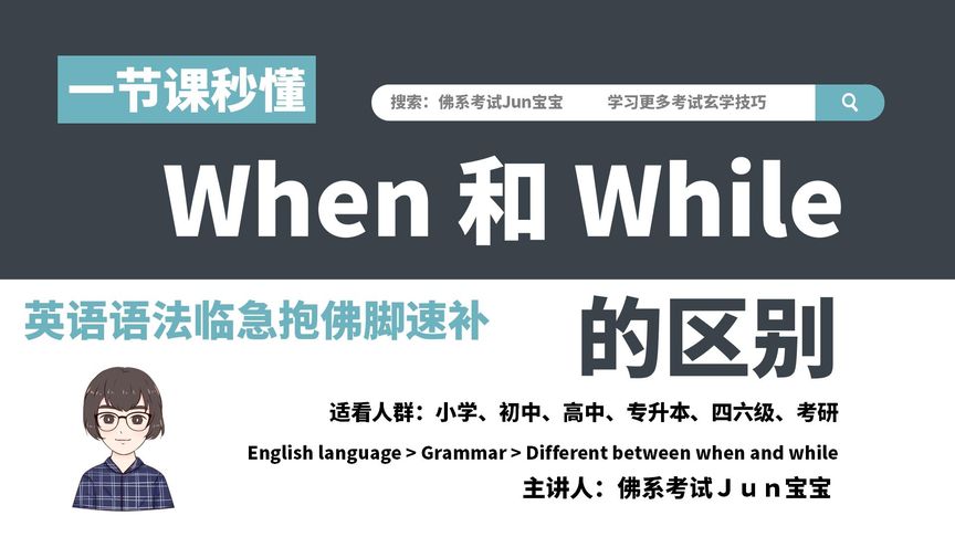 一节课秒懂英语语法when和while的区别,学校没听懂的赶紧收藏