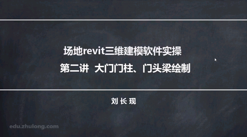 Revit-绘制大门门柱、门头梁的