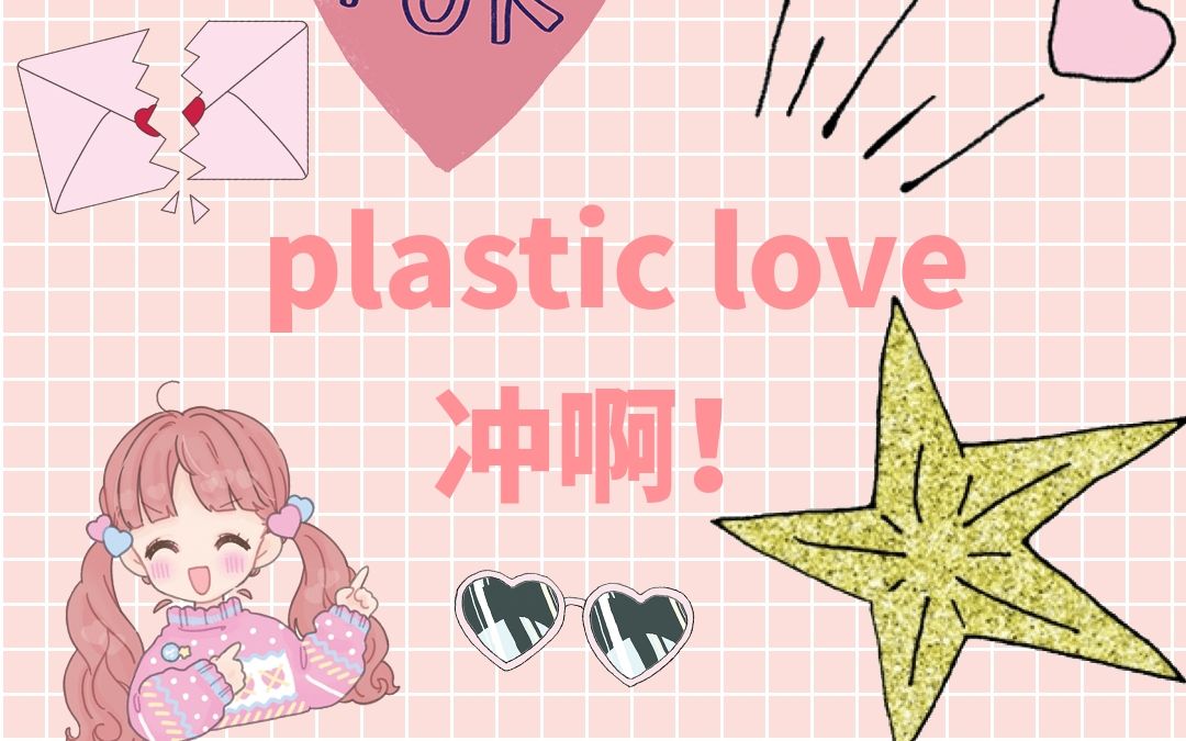 【每日一乐】plastic love/プラスティック・ラブ/塑料爱 日语歌曲教程