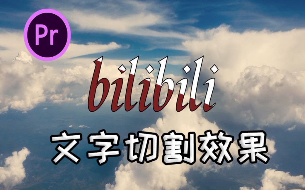 【pr教程】文字切割效果两分钟学会