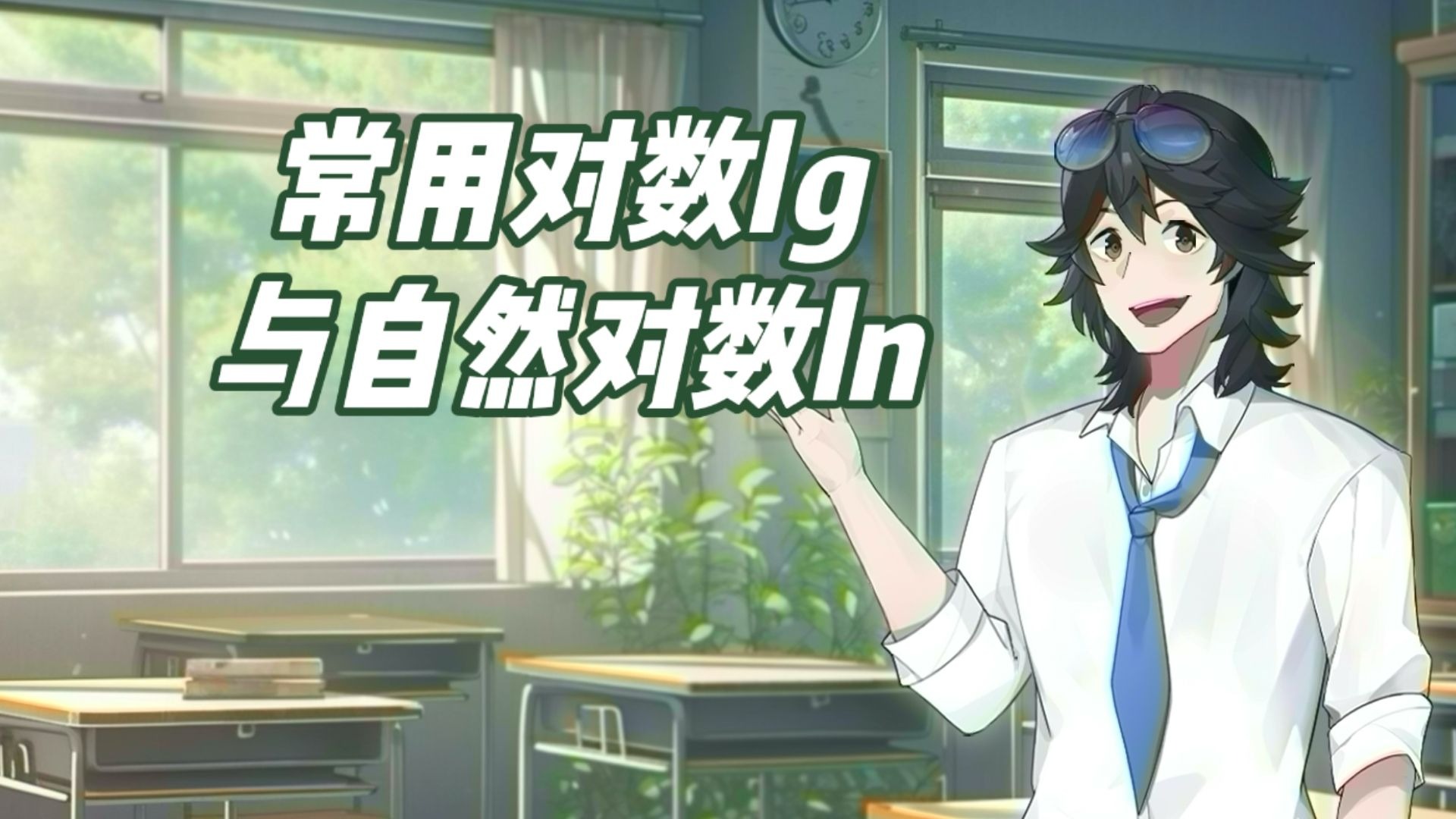 常用对数lg与自然对数ln