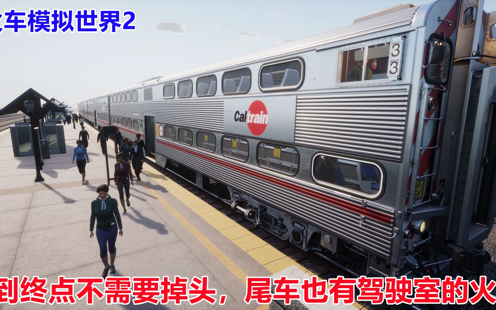 火车模拟世界2:这个通勤车挺有意思,尾车也有驾驶室直接可以开