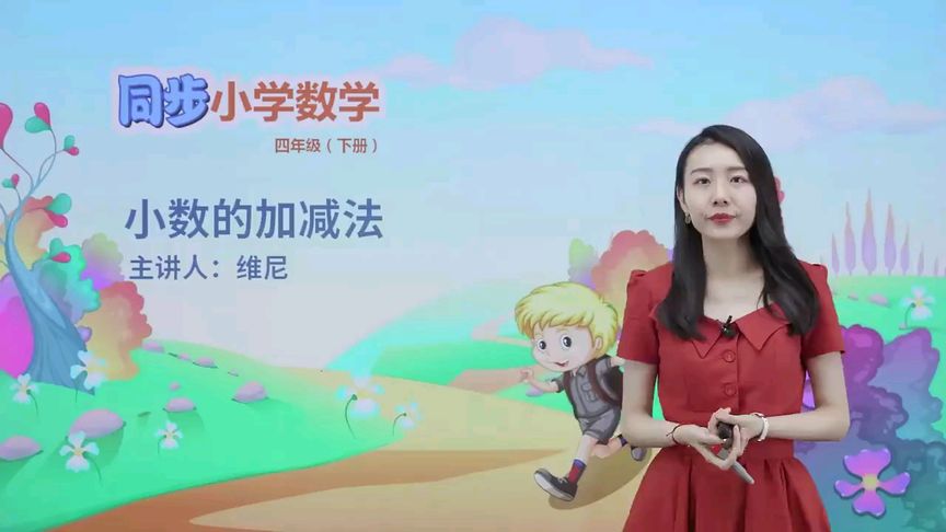 01、北师大小学数学四年级下册第一单元第1讲:小数的加减法(1)