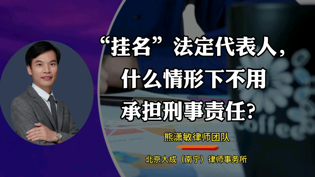 广西知名律师:“挂名”法定代表人何种情形下不用承担刑事责任?♈