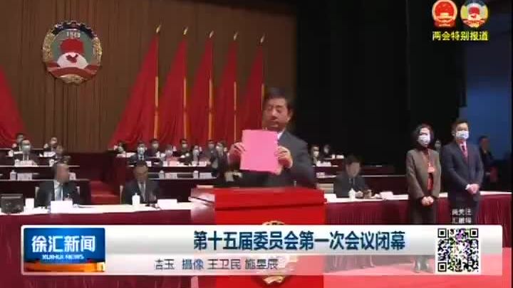 政协徐汇区第十五届委员会第一次会议闭幕