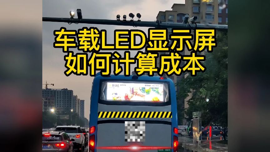 车载LED显示屏如何计算成本#门头设计#广告#广告制作#车载显示屏
