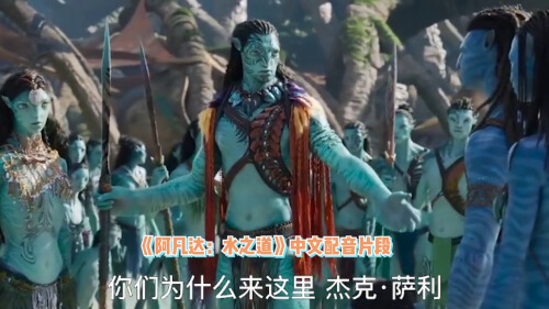 《阿凡达2》邓超孙俪配音版片段曝光!网友吐槽太出戏没法看