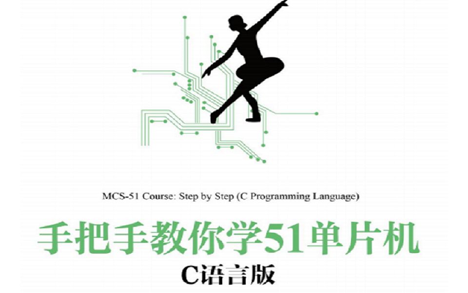 手把手教你学51单片机(C语言版)金沙滩