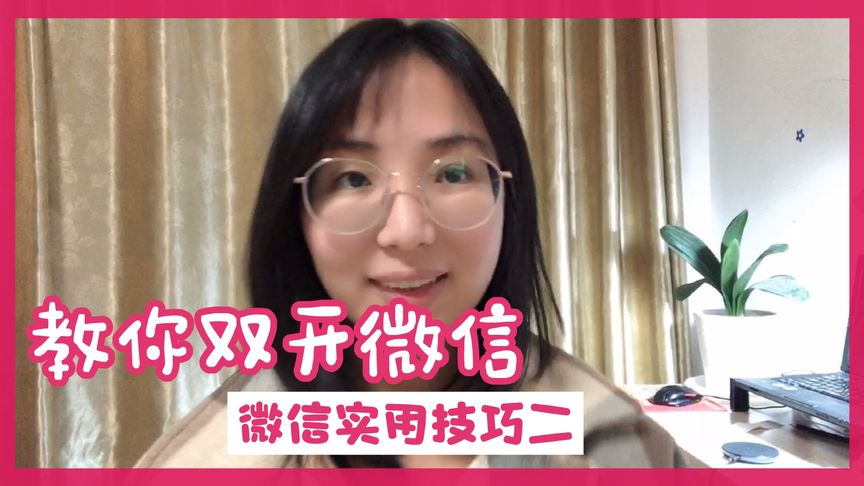 你还只会用微信聊天吗?教你双开微信,工作生活都要有。