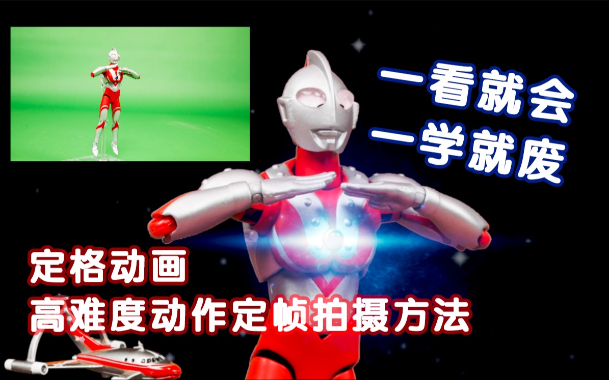 【雷欧桑】定格动画教程 高难度动作定帧拍摄方法