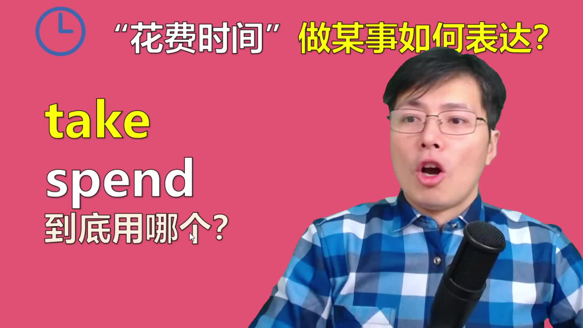 英语中“花费时间”到底用take还是spend?跟山姆老师掌握诀窍