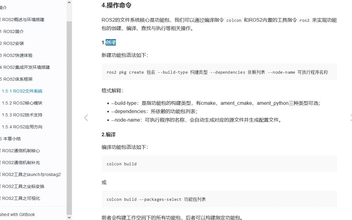 1.5.1_ROS2体系框架_文件系统_05常用命令