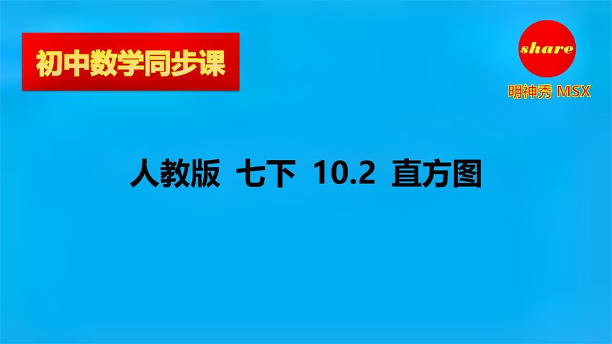 初中数学同步课 人教版 七下 10.2 直方图