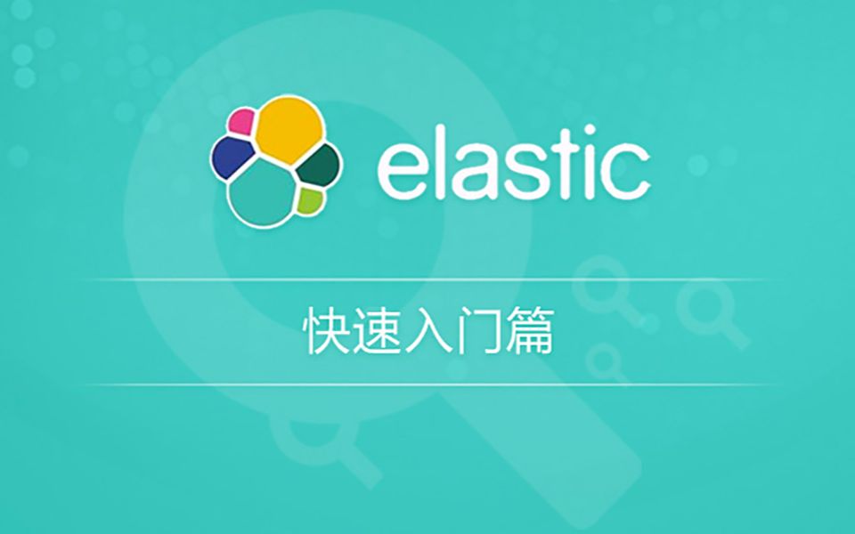ES快速入门案例实战之电商网站商品管理:集群健康检查,文档CRUD