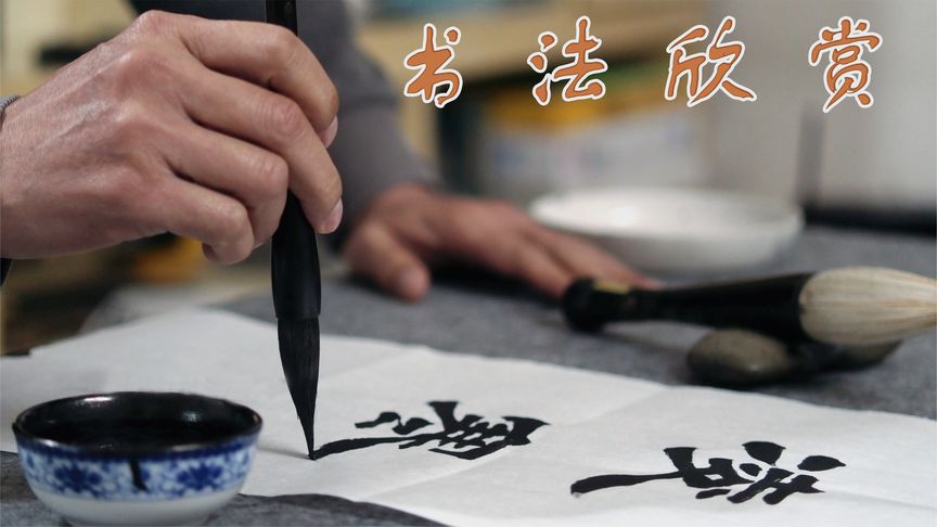这隶书写得神清骨秀,看完视频后,有一种想学习书法的念头