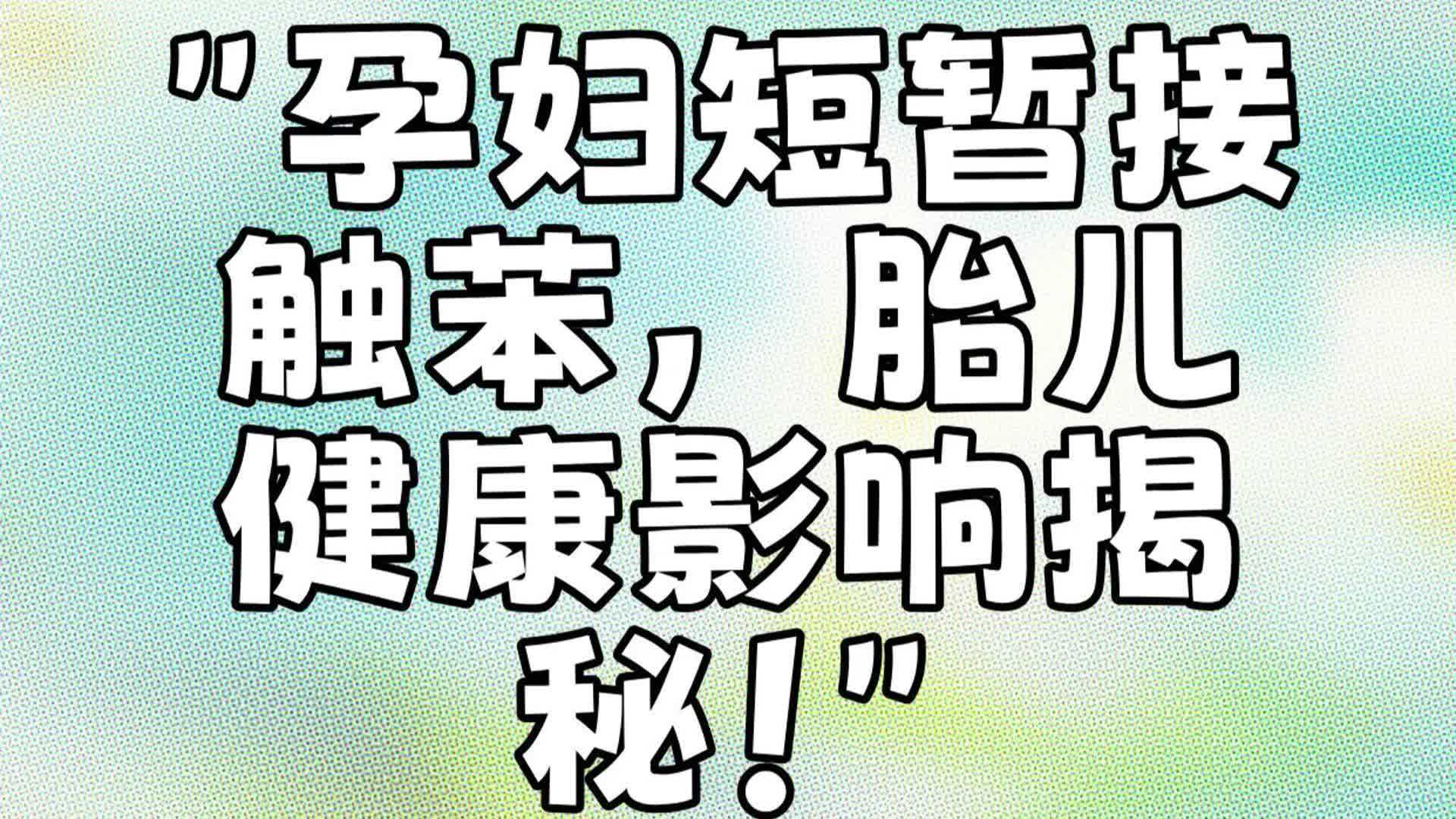 孕妇短暂接触苯,胎儿健康影响揭秘!