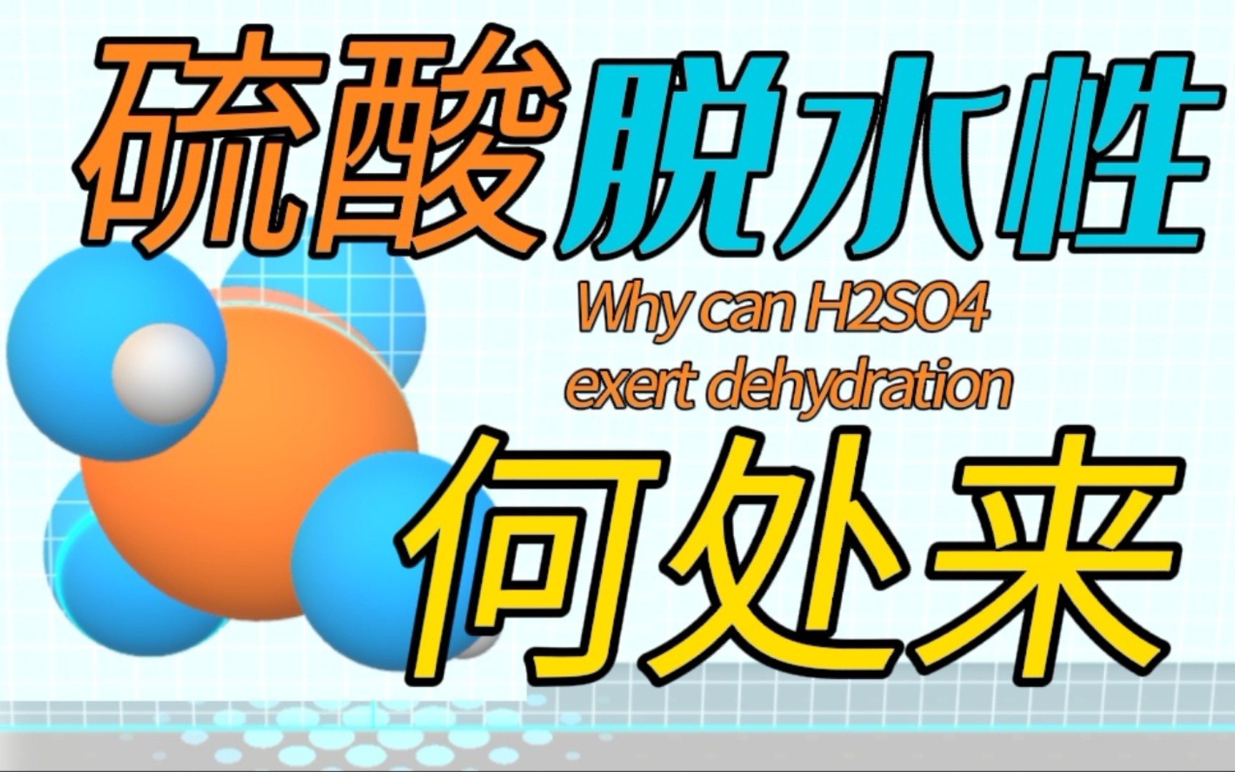 〔科普〕揭秘浓硫酸「脱水性」机理!