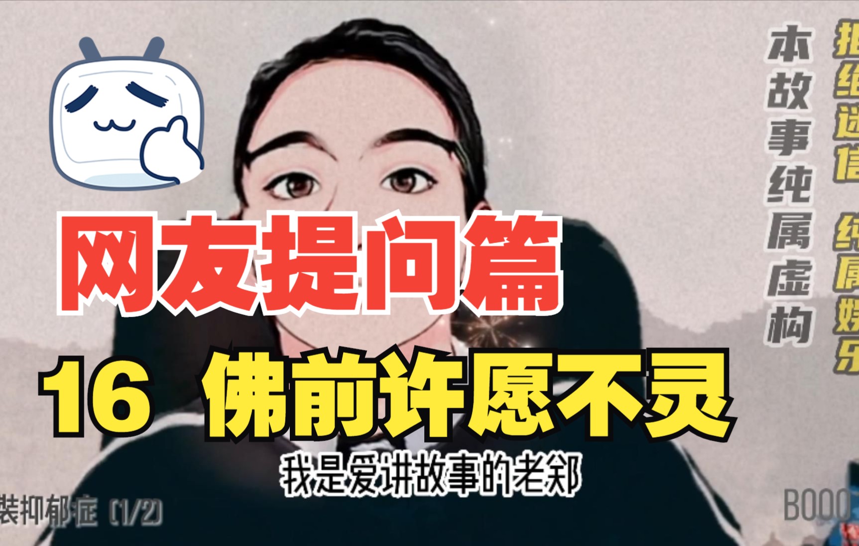 阴阳师讲故事 网友提问篇 16 念和愿的区别是什么 佛前许愿怎么不灵呢?