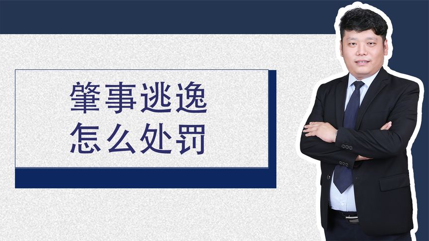 有人在遇到交通事故后,会因害怕选择逃逸,逃逸者将面临这些处罚