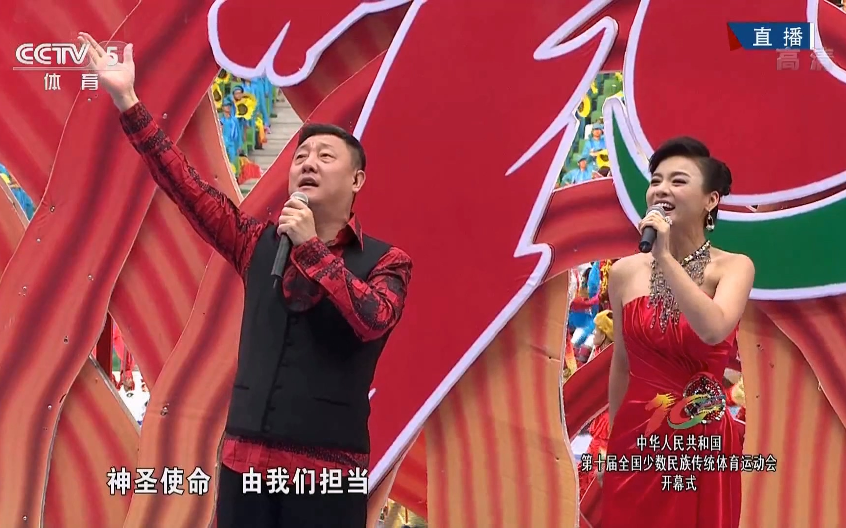 韩磊+陈思思-圆梦中华(第十届全国少数民族传统体育运动会开幕式现场...