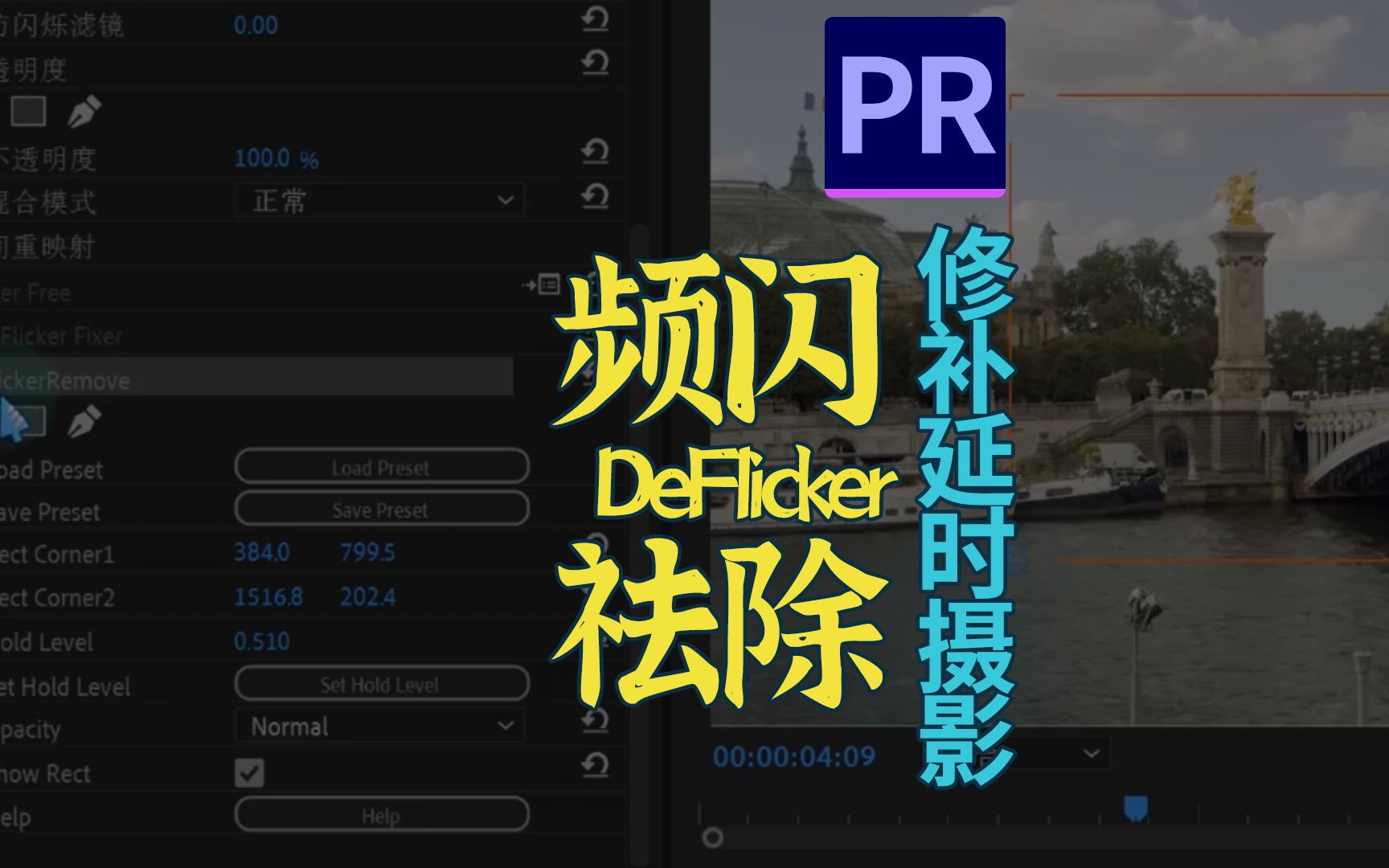PR后期祛除亮度频闪的插件和技巧